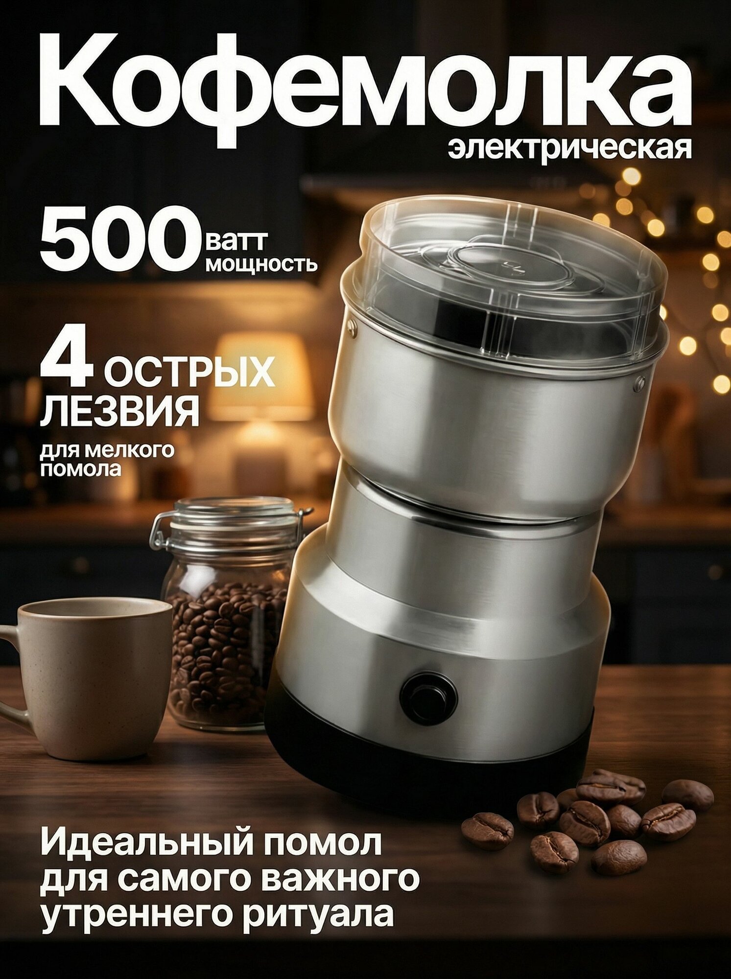 Кофемолка электрическая, мощная, 500 Вт