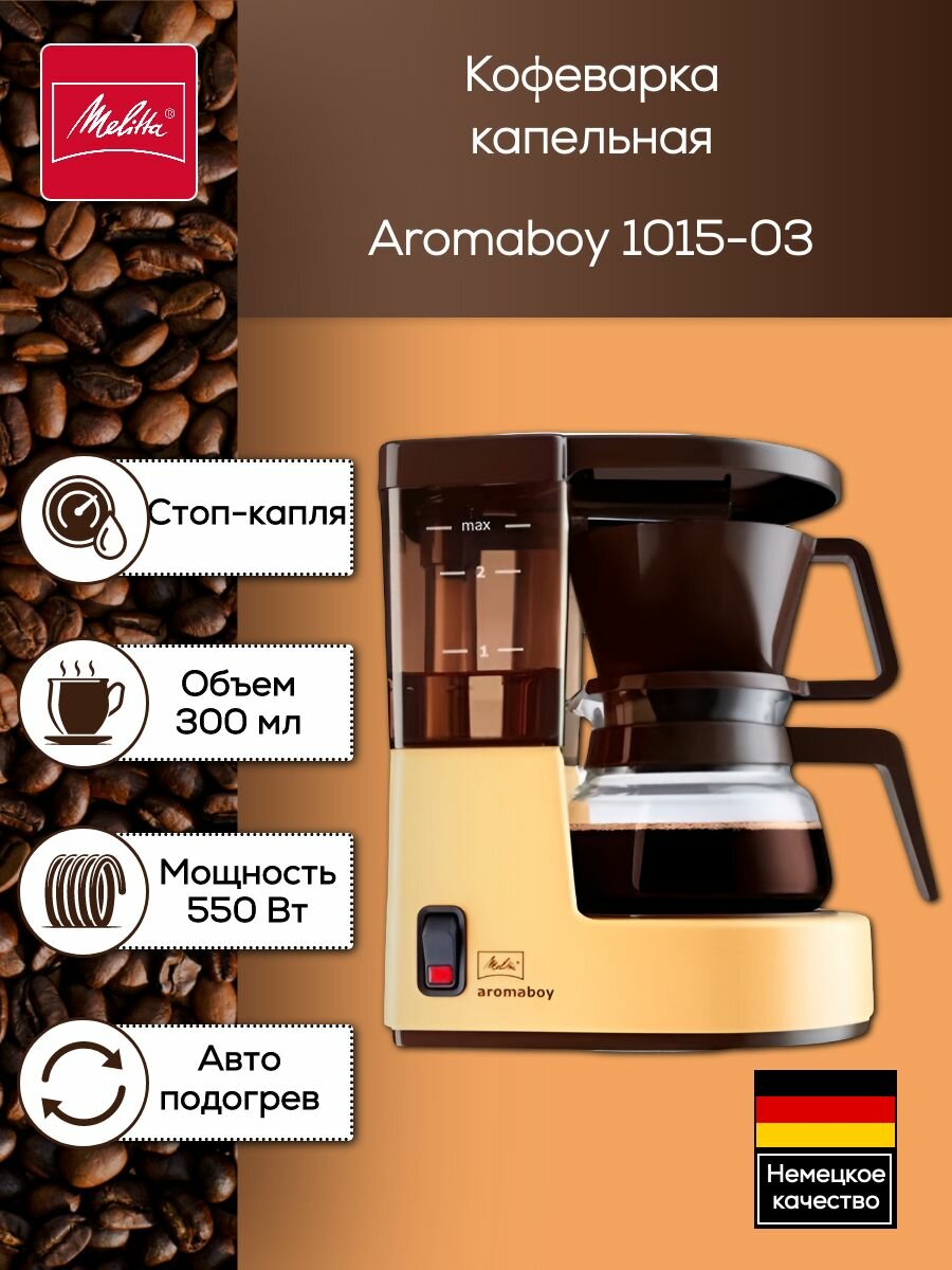 Капельная кофеварка Melitta Aromaboy 1015-03 Brown