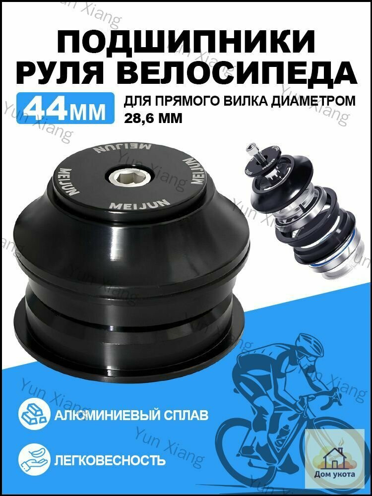 Рулевой набор на пром подшипниках. Рулевая для велосипеда 44мм