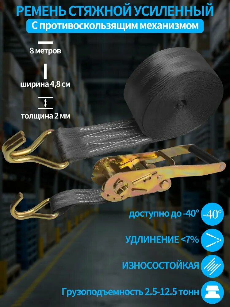 Ремень стяжной, 8 м, 1 шт.