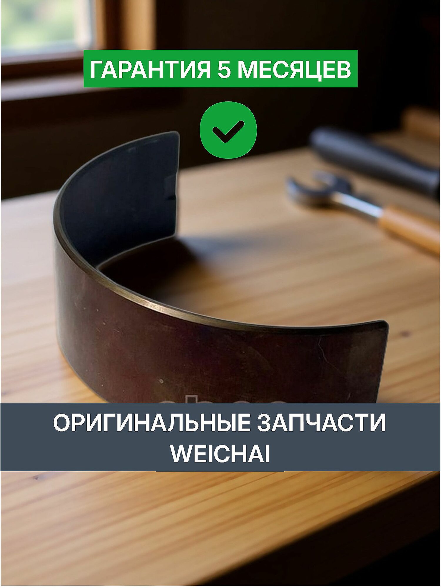 Вкладыш коленвала WEICHAI 612660010032, для тяжелых автотранспортных средств