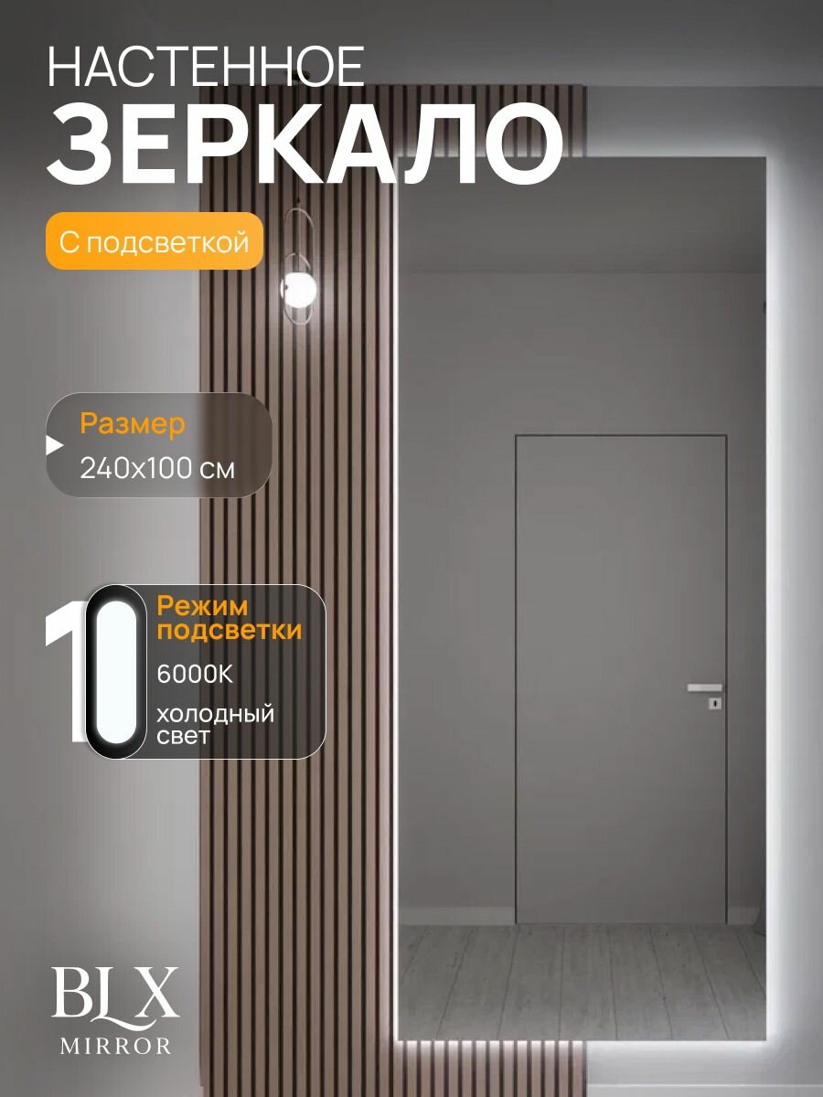 Зеркало настенное 240х100 см. BLX MIRROR без рамы интерьерное с подсветкой. Свет: Холодный белый 6000К.