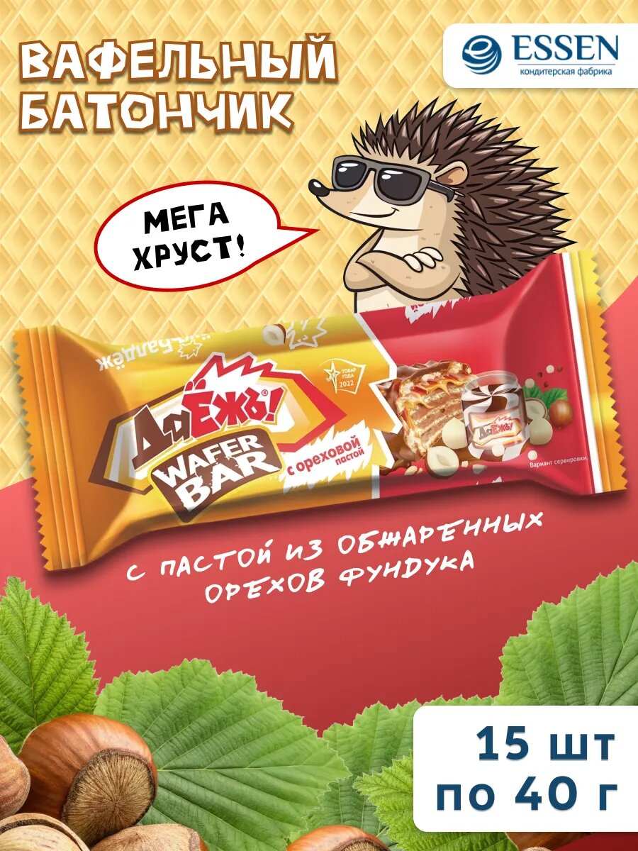 Конфеты Essen "ДаЁжъ!", вафельные, с ореховой начинкой, 15шт