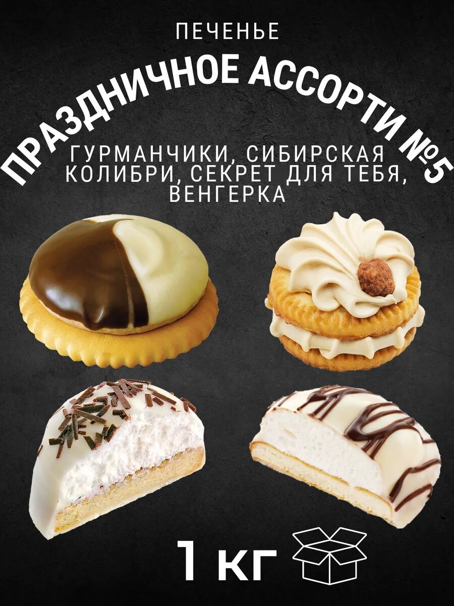 Печ. Праздн Ассорти №5 (Гурм/Сиб. кол/Для Мальв/Венгерк) 1 кг