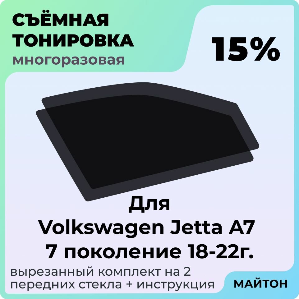Тонировка съемная для Volkswagen Jetta A7 2018-2022г 7 поколение фольцваген джета 7 фольксваген жета Быстросъемная тонировка 15%