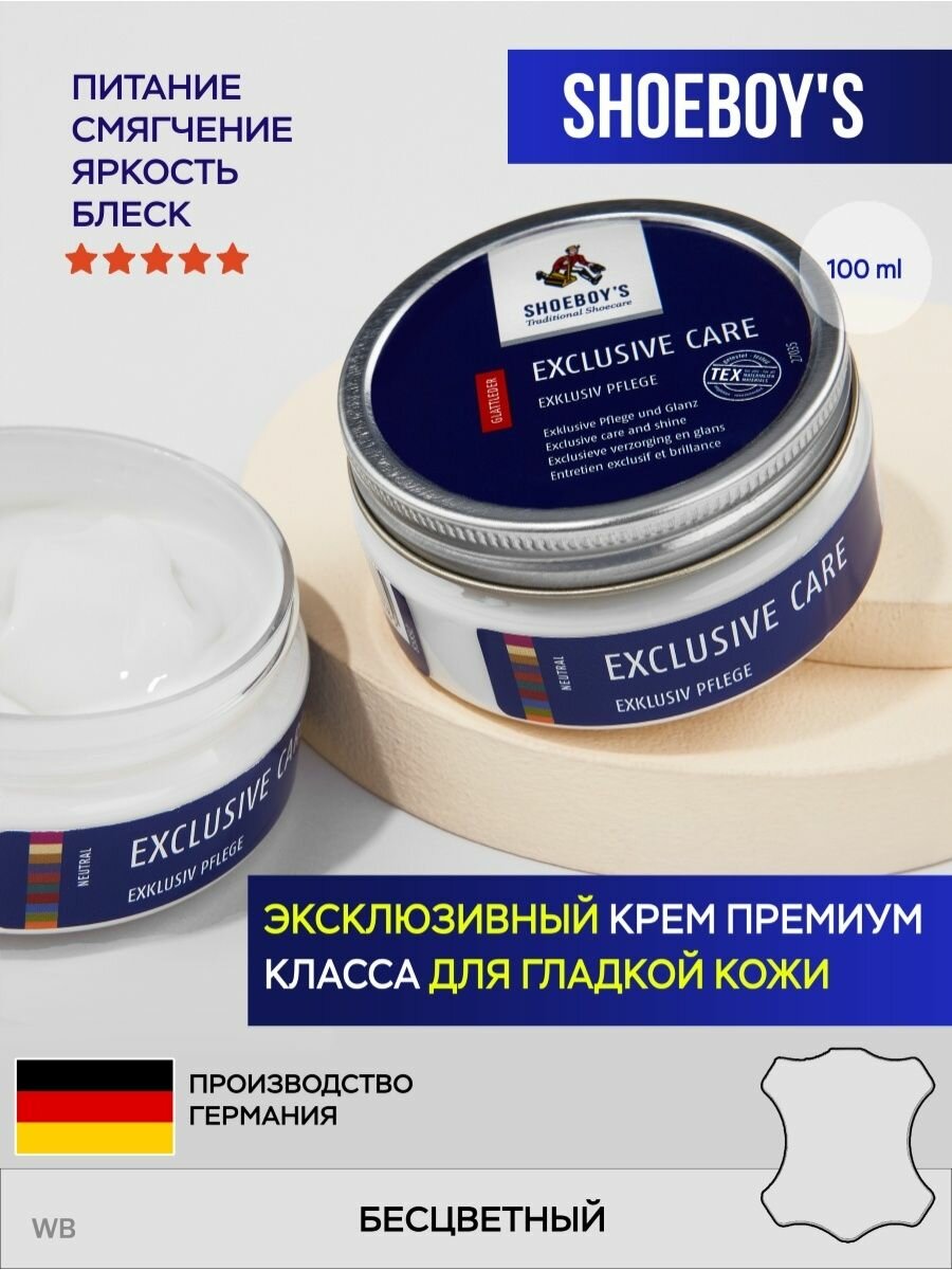 Крем для обуви эксклюзивный уход EXCLUSIVE CARE, бесцветный,100 мл. Средство, средство для ухода, очищения и поддержания