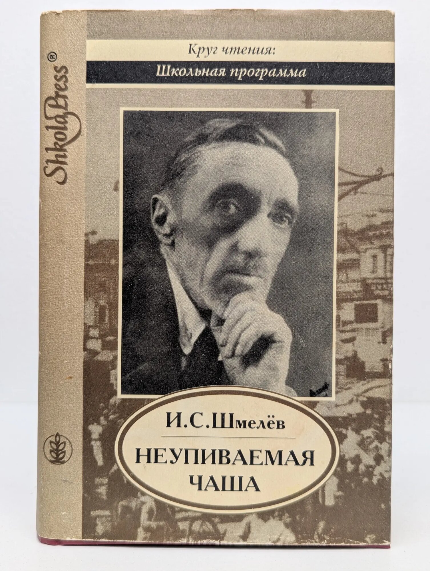 Круг чтения. Школьная программа. Неупиваемая Чаша Шмелев Иван Сергеевич 1996