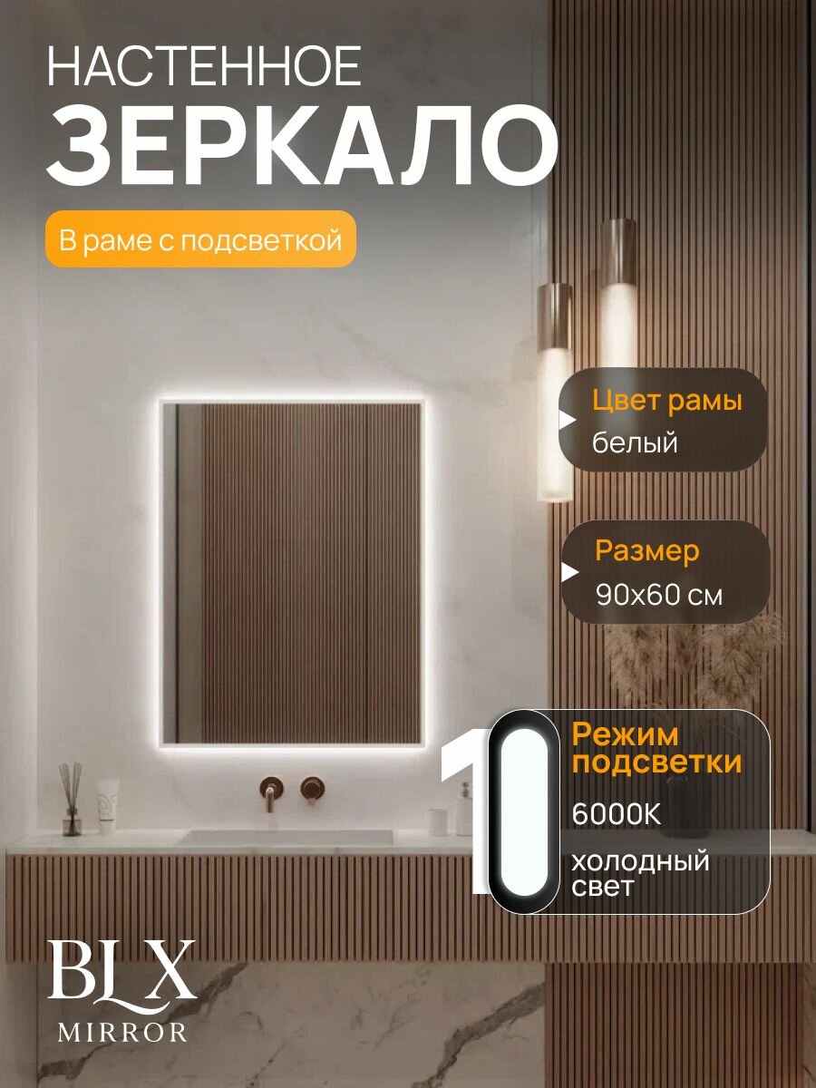 Зеркало настенное 90х60 см. BLX MIRROR с подсветкой в ванную в алюминиевой раме. Свет: Холодный белый 6000К, Белое