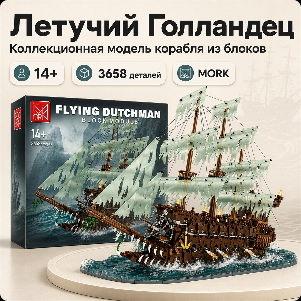 Конструктор Летучий Голландец, корабль-призрак, 3658 деталей, подарок для детей и взрослых