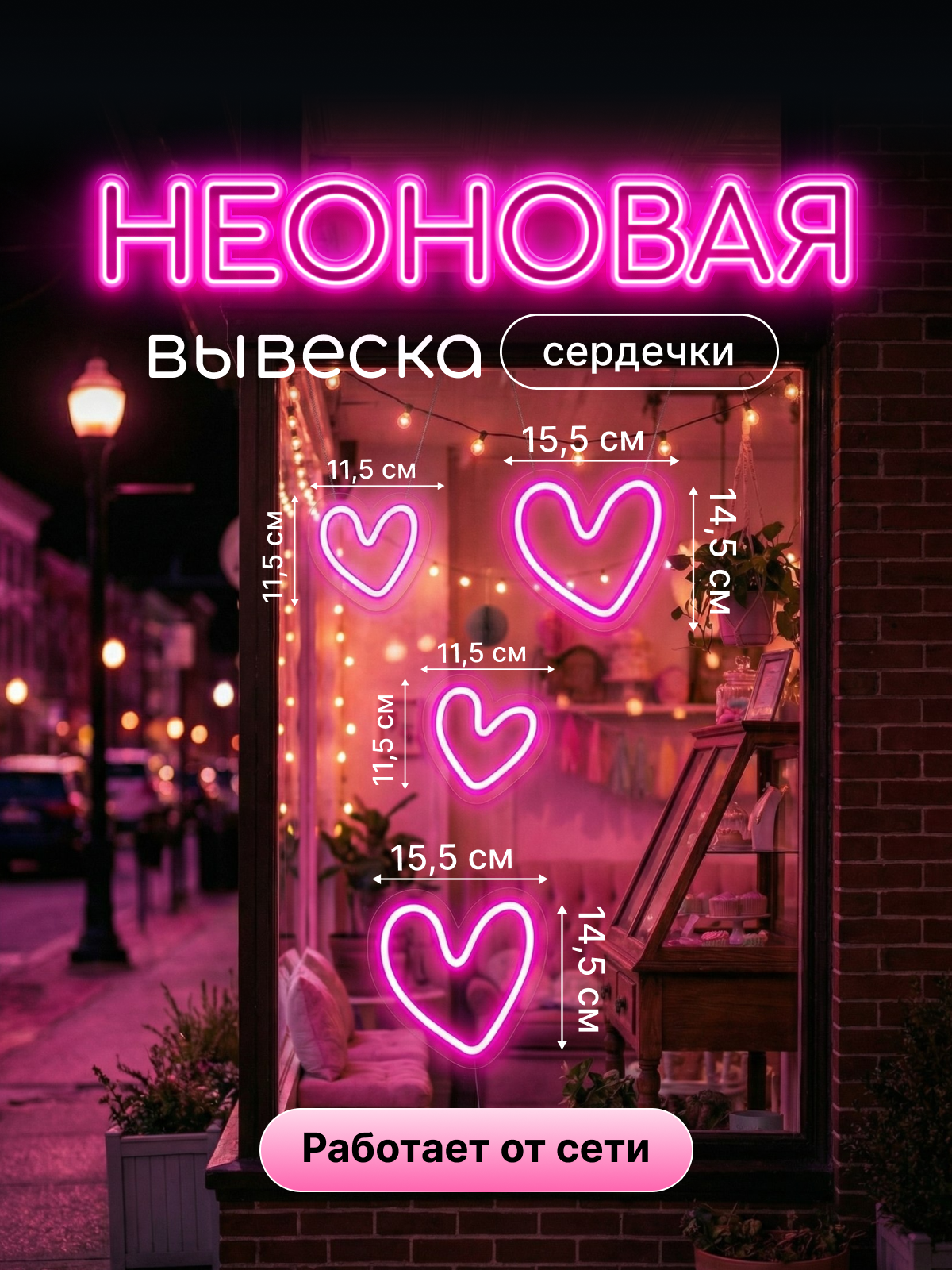 Неоновая вывеска "Сердечки"