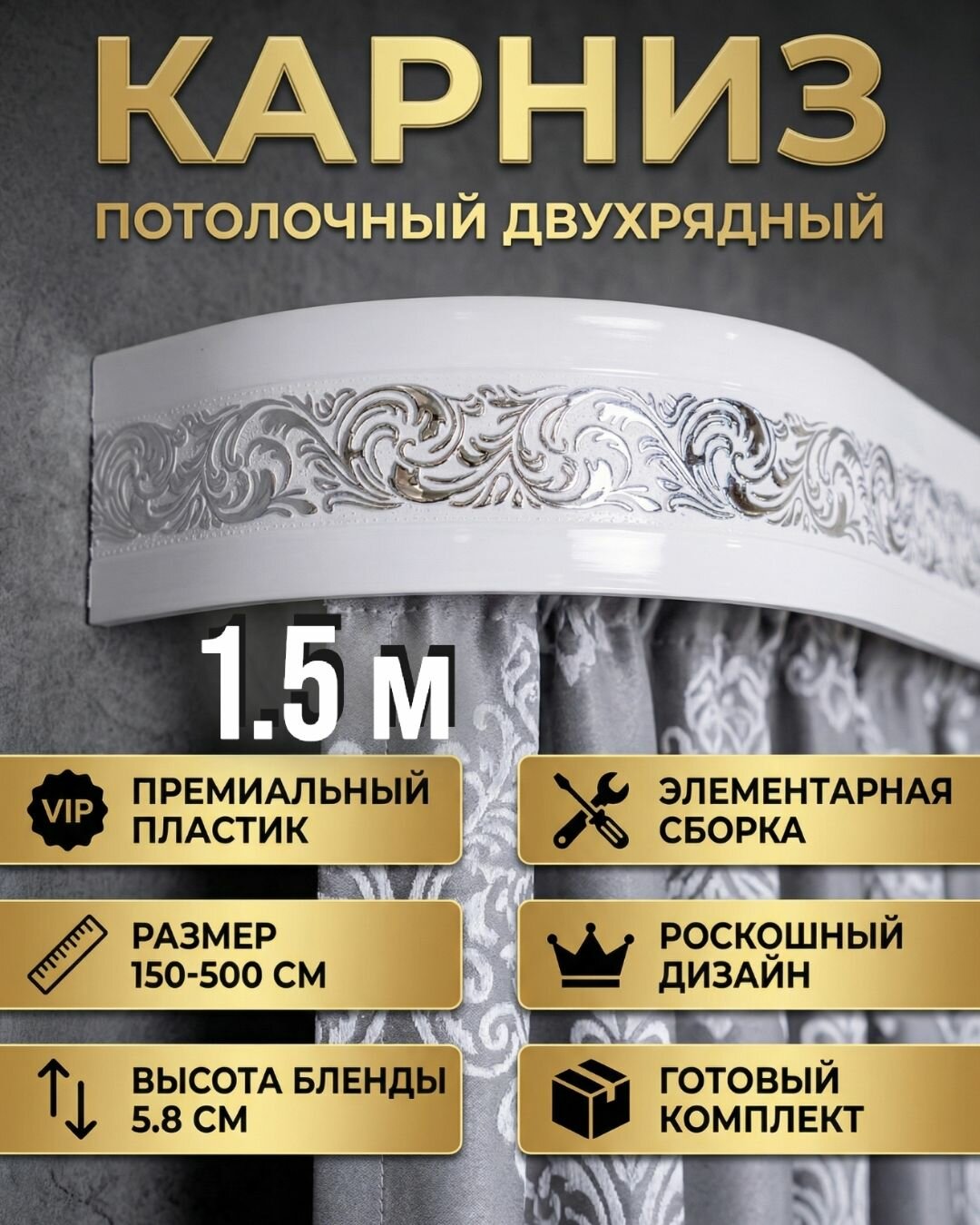 Карниз для штор хром 150 см