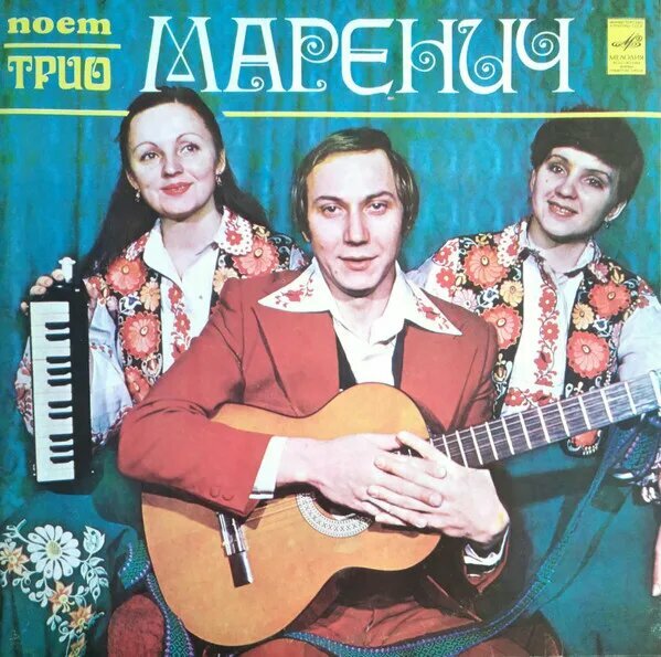 Трио Маренич - Поет Трио Маренич EX