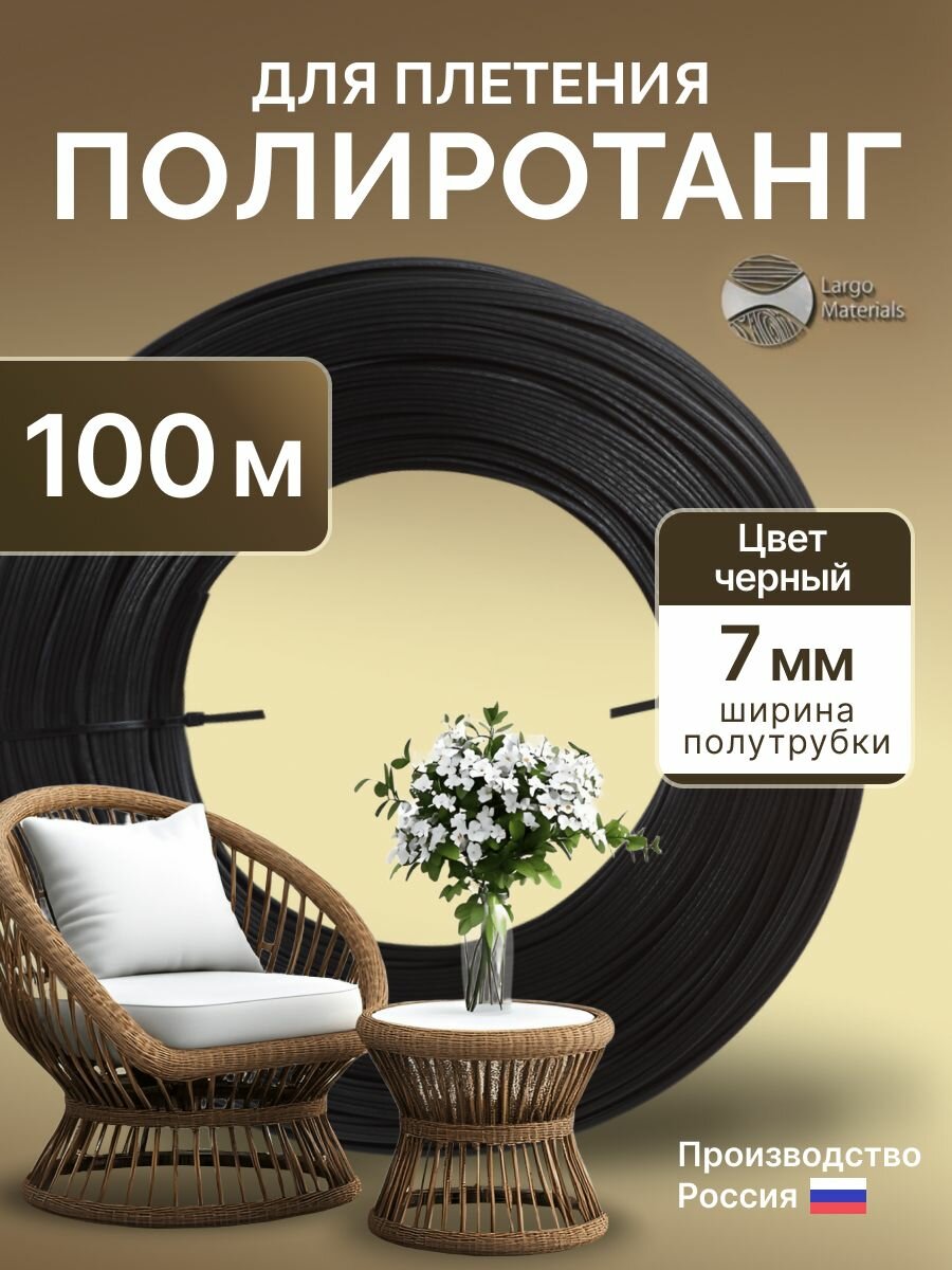 Ротанг искусственный для плетения LargoMaterials, полутрубка 7мм, Чёрный, 100м
