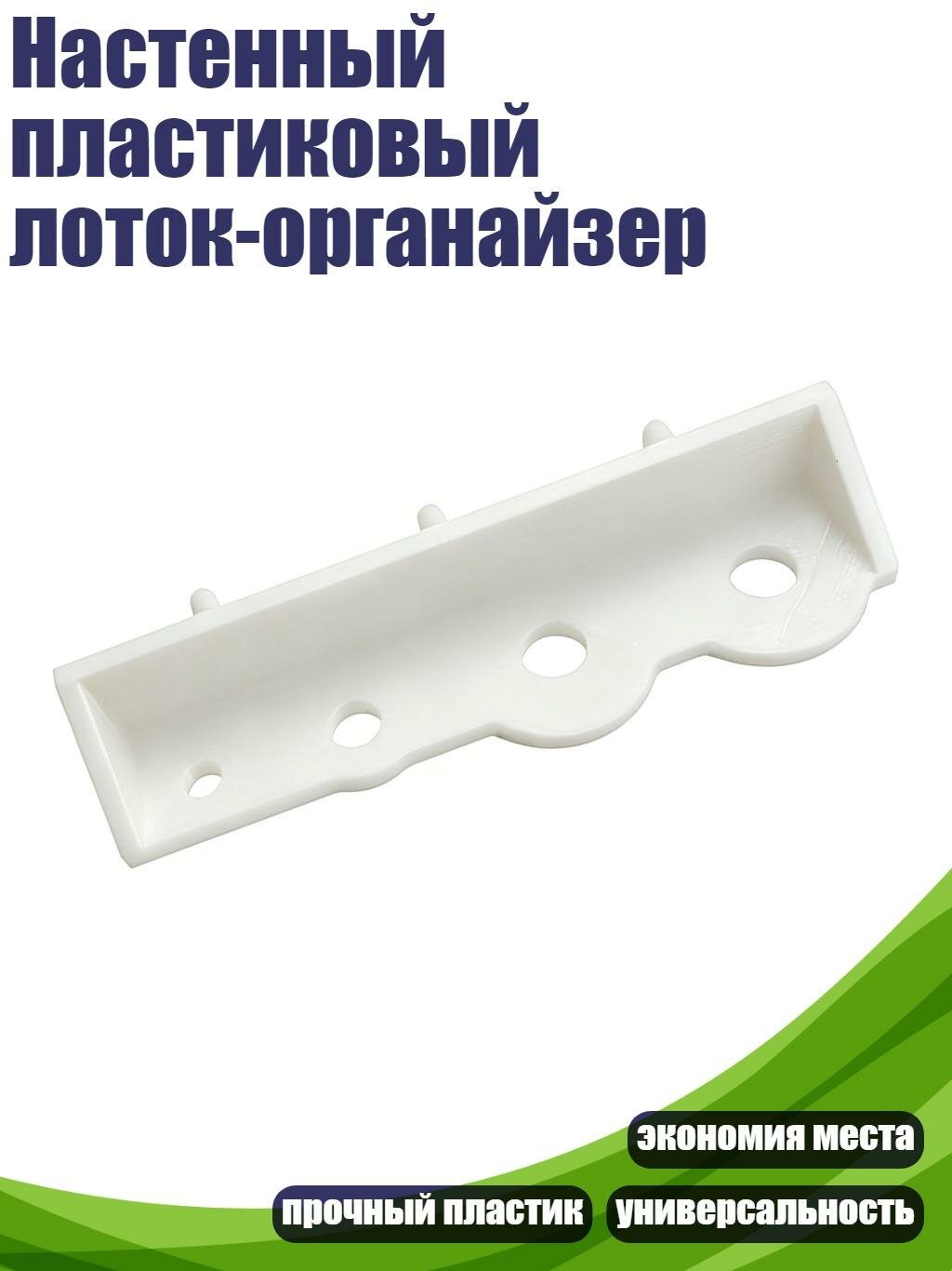 Настенный пластиковый лоток-органайзер, Белый