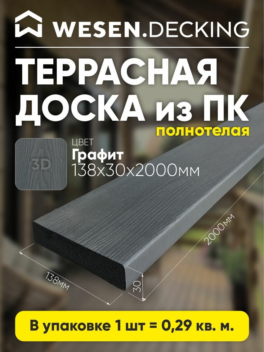Террасная доска полимерная 138х30х2000 мм, Графит, 1 шт