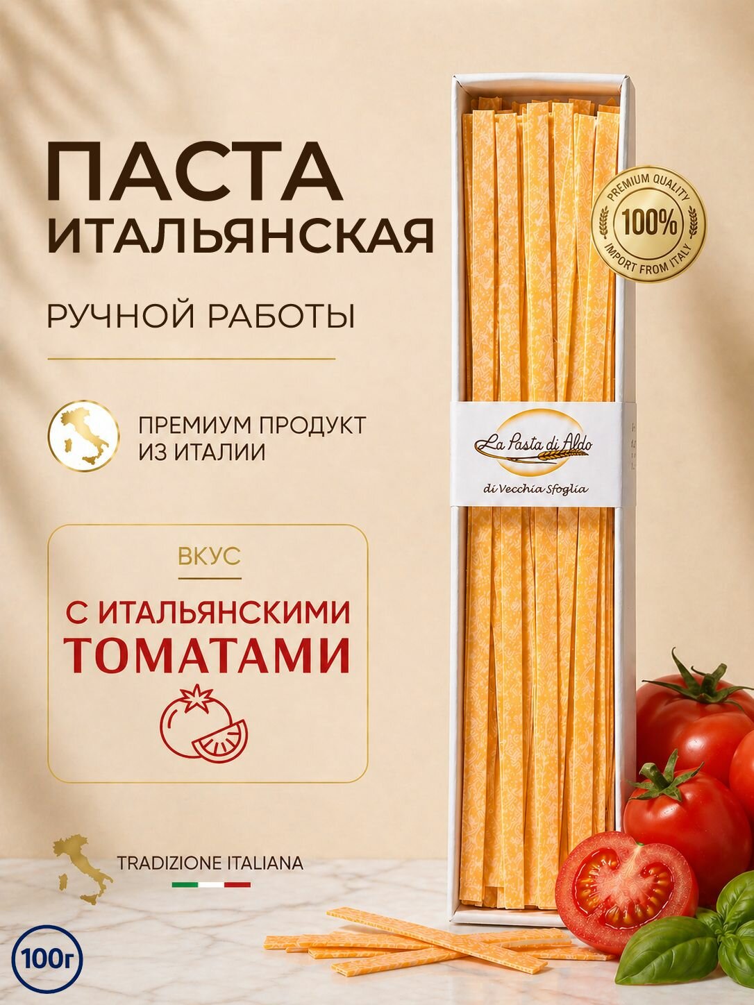 Паста с помидорами La Pasta di Aldo, итальянские макароны ресторанного уровня, премиум Италия 100 г
