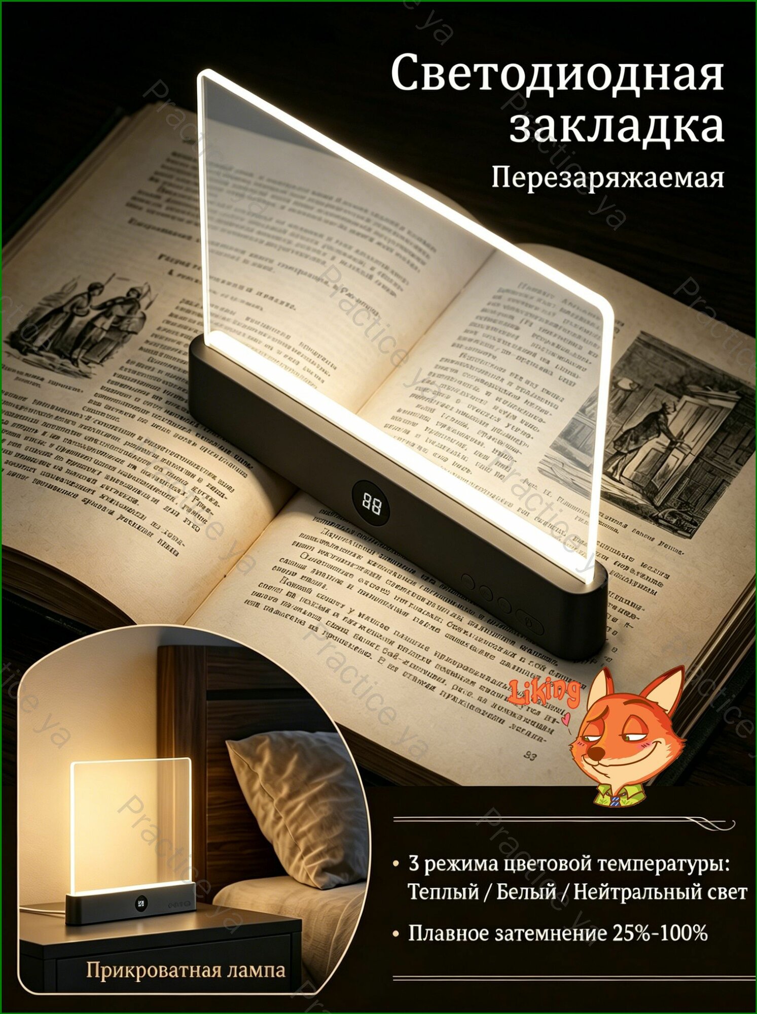 Закладка для книг Liking, 18.5см, пластик, белая, в коробке, с LED-подсветкой