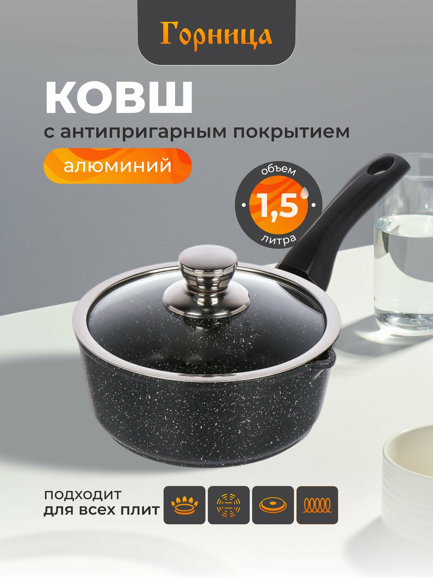 Ковш алюминий, антипригарное покрытие, 1.5 л, крышка стекло, бакелитовая ручка, индукция, Горница, Induction Гранит, Икш1811аг