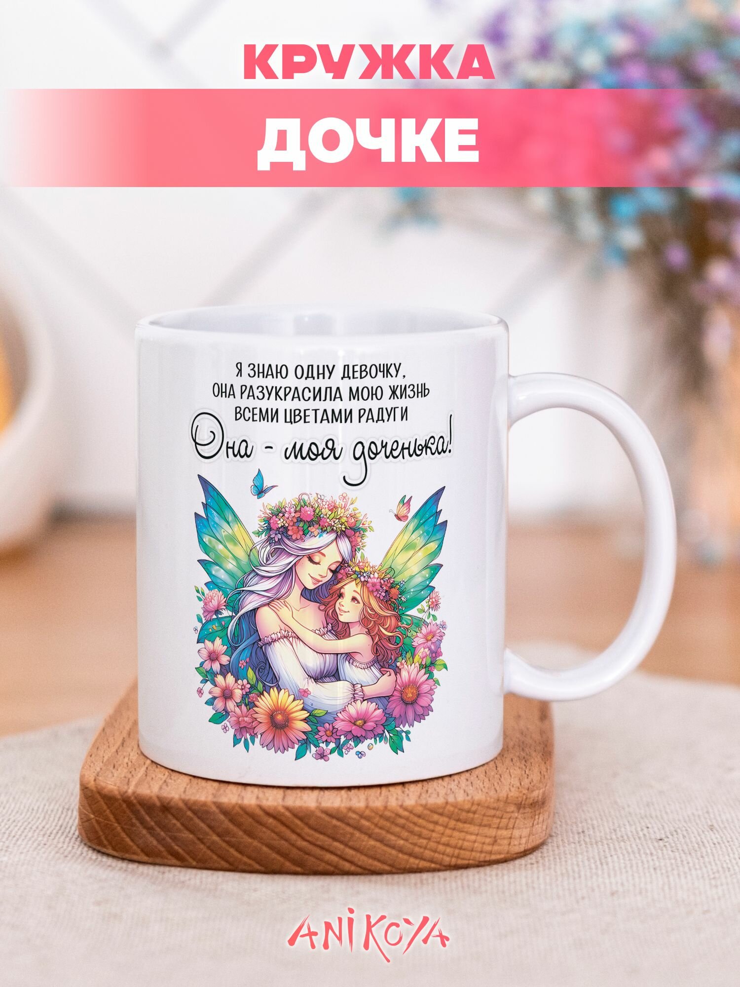 Кружка подарочная доченьке