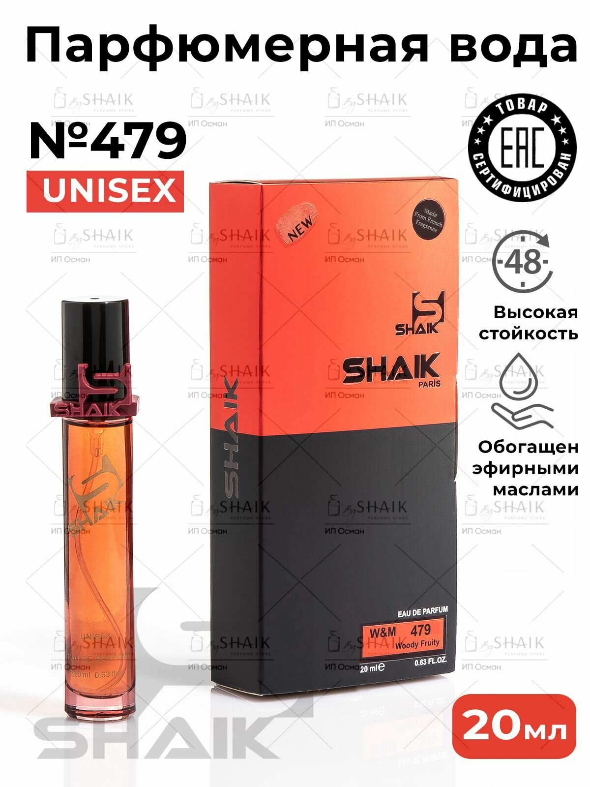 SHAIK Парфюмерная вода унисекс Shaik № 479 M E PATCHOULI масляные духи женские унисекс туалетная вода женская 20 мл