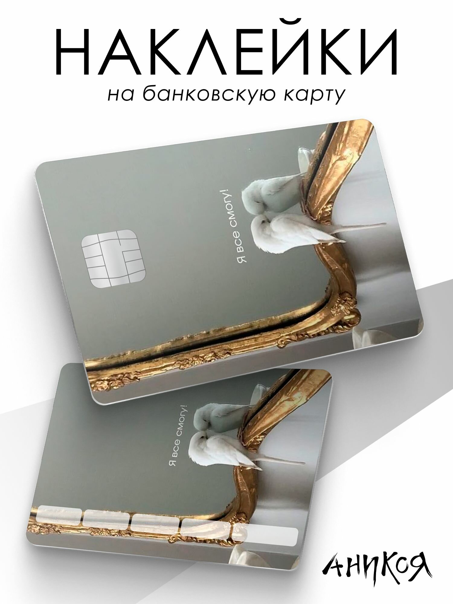 Наклейки на карту банковскую попугай я все смогу
