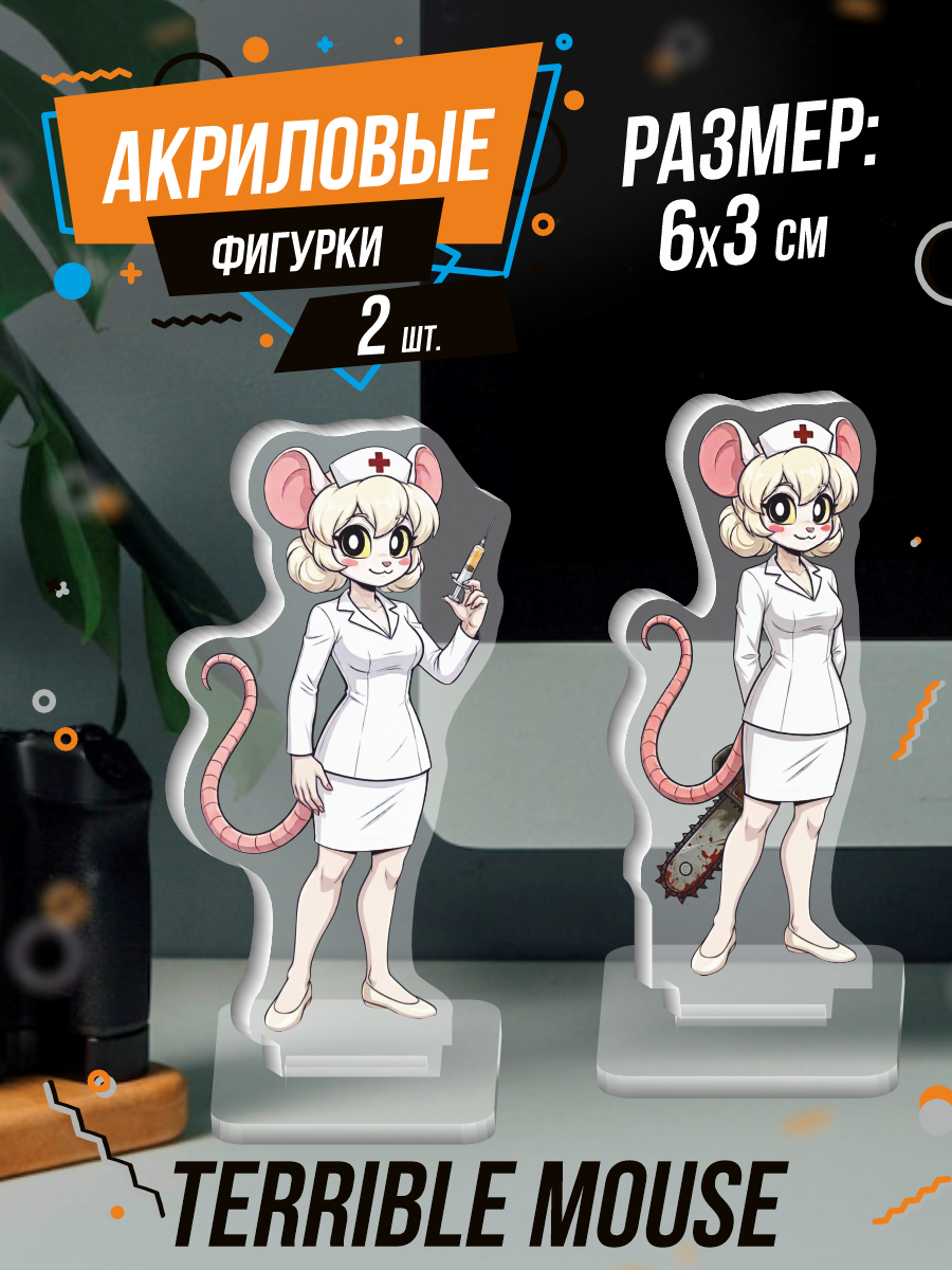Акриловые фигурки Ужасная мышь Лейма