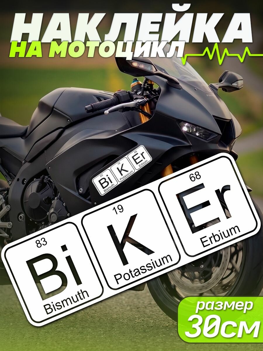 Наклейка на мотоцикл Эндуро мем таблица Менделеева Biker