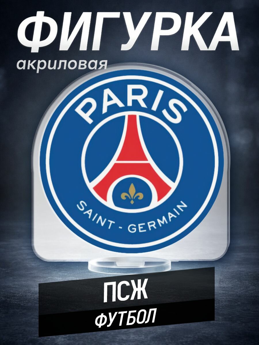 Акриловая фигурка футбольный клуб ФК ПСЖ FC PSG