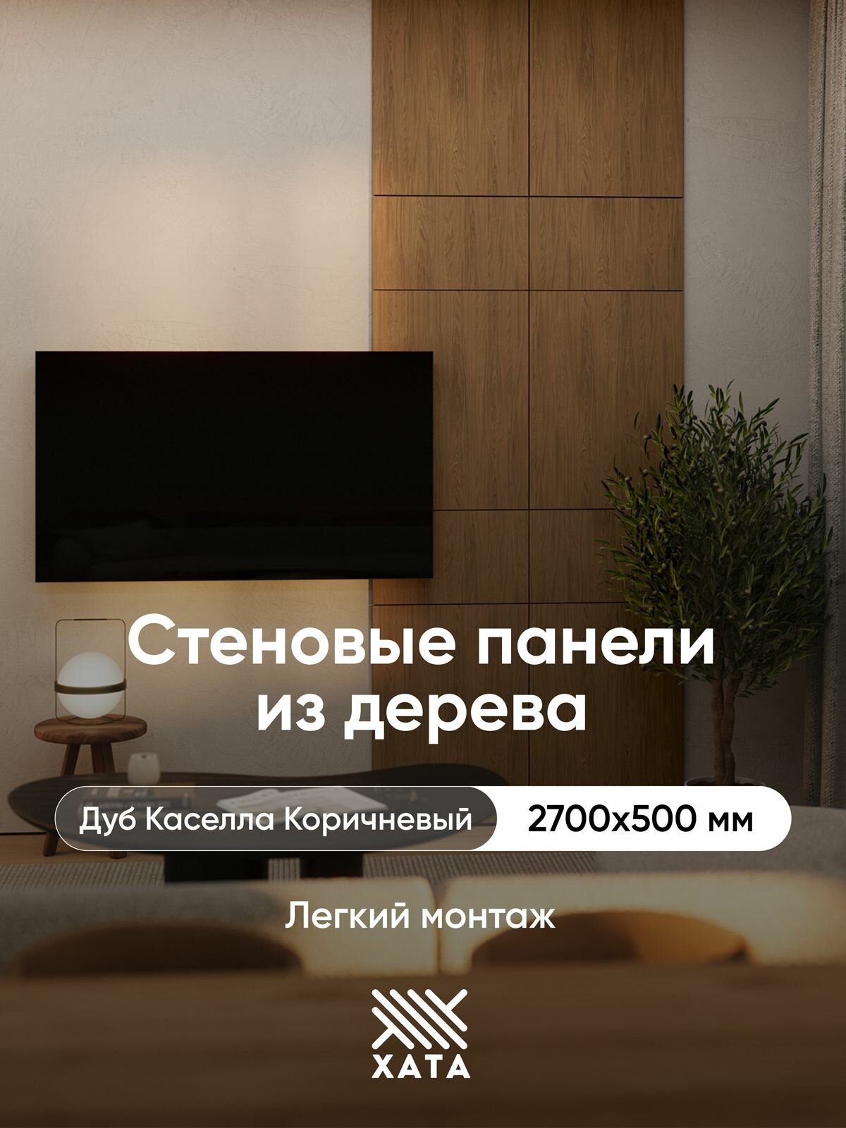 Стеновые панели Хата Дуб каселла коричневый 2700х500 1,35 кв. м