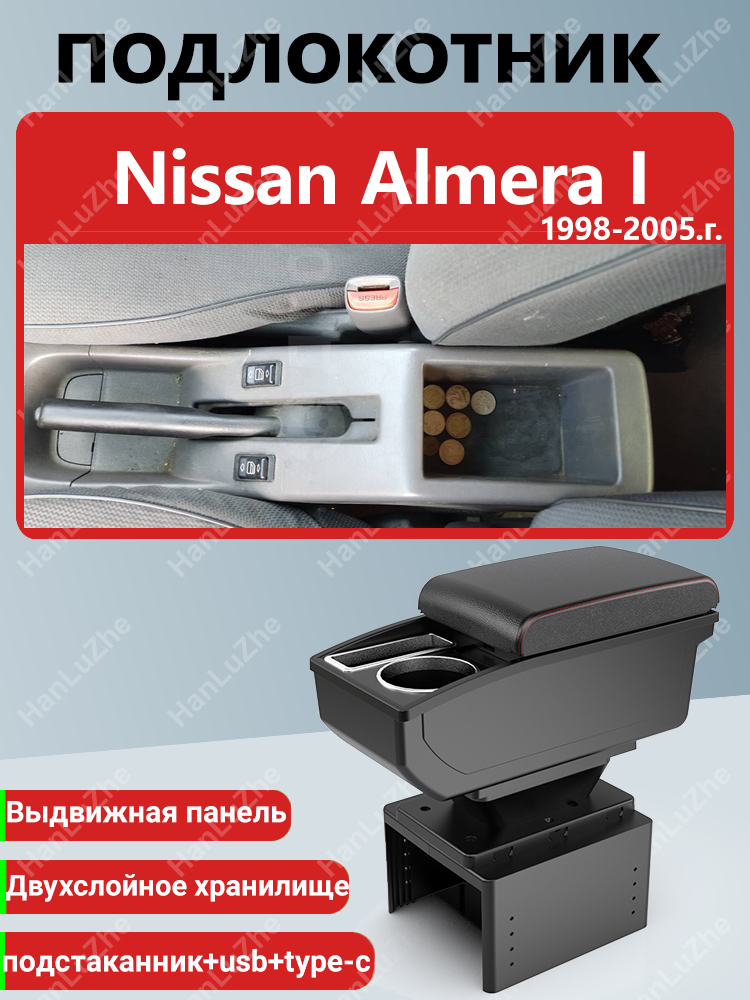 Подлокотник-бокс, для Nissan Almera I (1998-2005) / Ниссан Альмера, ABS-пластик/экокожа, USB-порт, чёрный