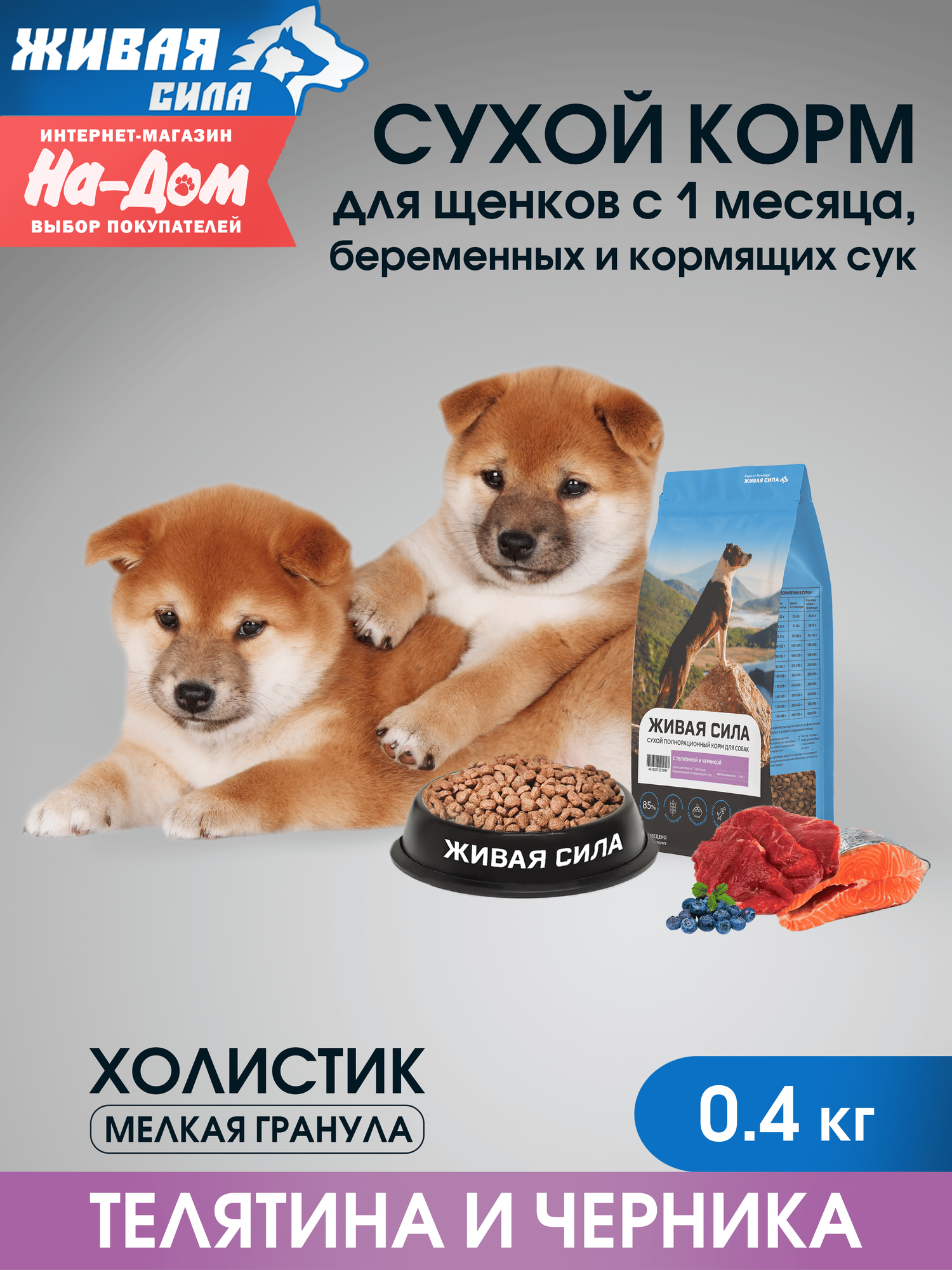 Живая Сила сухой корм с телятиной и черникой ( Живая Сила Спорт Стартик), мелкая гранула, 0,4 кг.