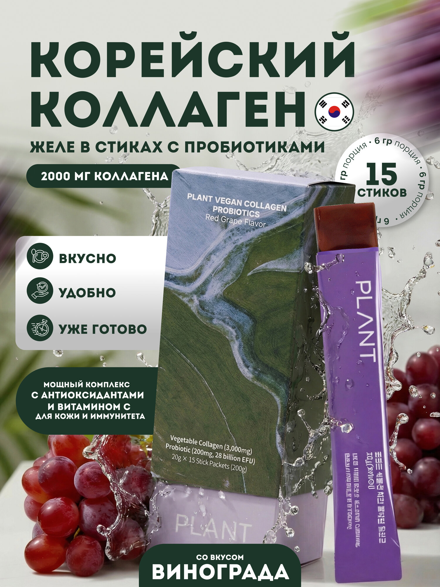 Растительный коллаген PLANT с пробиотиками желе, 2000мг, 15 стиков, Южная Корея