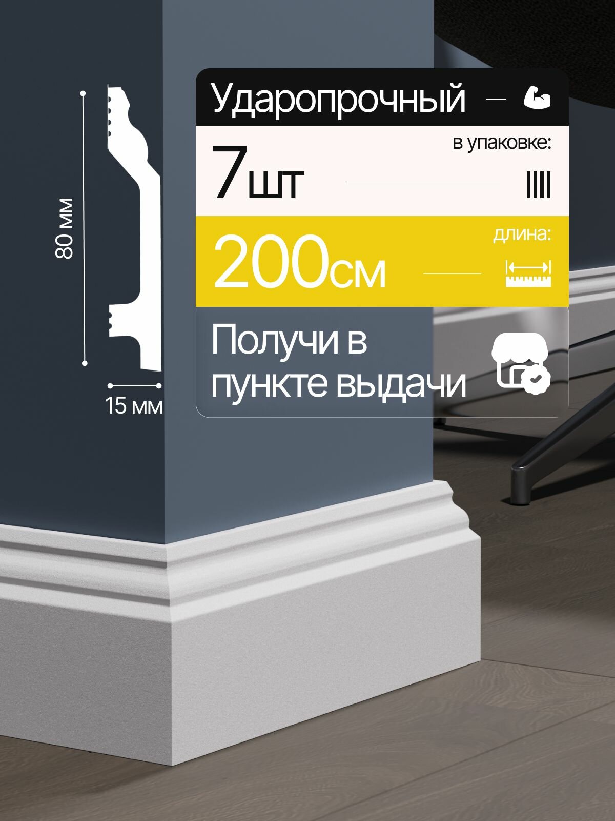 Плинтус напольный дюрополимер,2метра 80x15мм, 7шт, белый, под покраску, ударопрочный, влагостойкий Glanzepol GPD-8