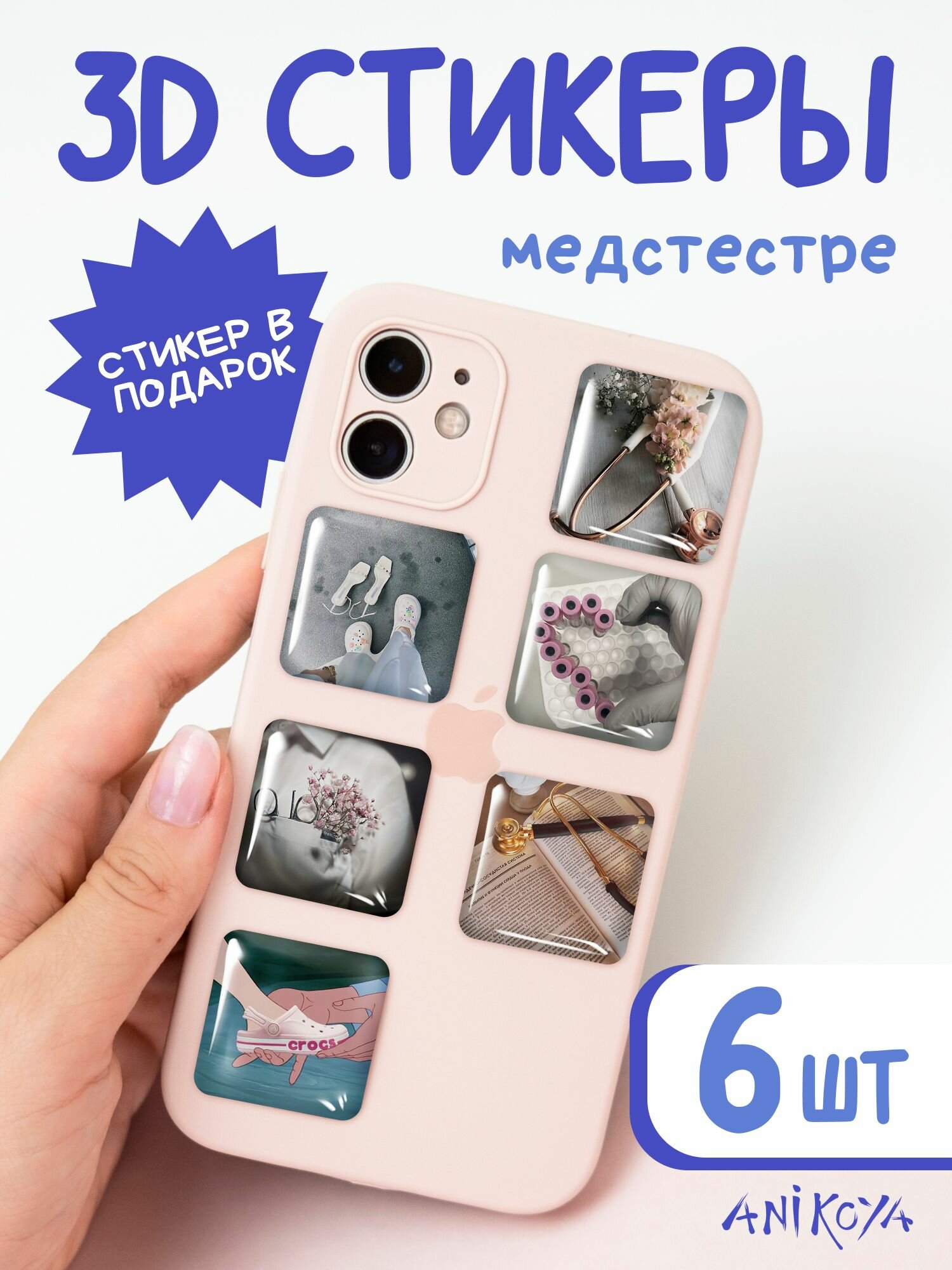 3d стикеры на телефон медсестре