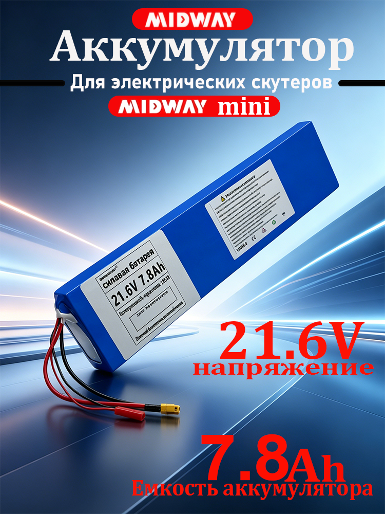 Аккумуляторная батарея для электросамоката MIDWAY MINI yamato mini аккумулятор 21.6V Батарея