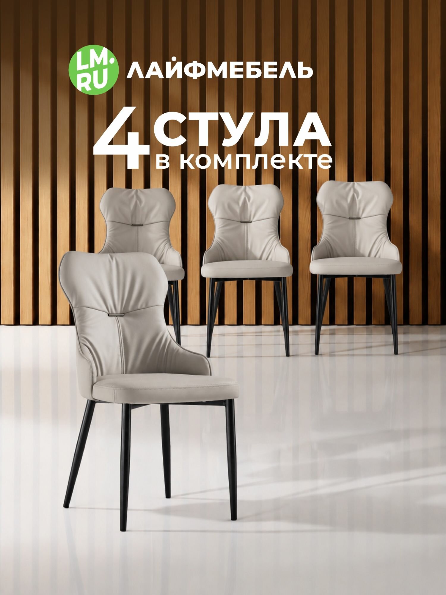 Комплект стульев 4 шт Лайфмебель Neli