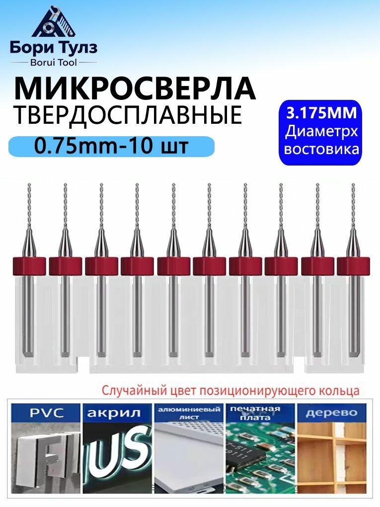 Набор сверл спиральных для печатных плат 0,75 мм, 10 шт. Сверло по дереву