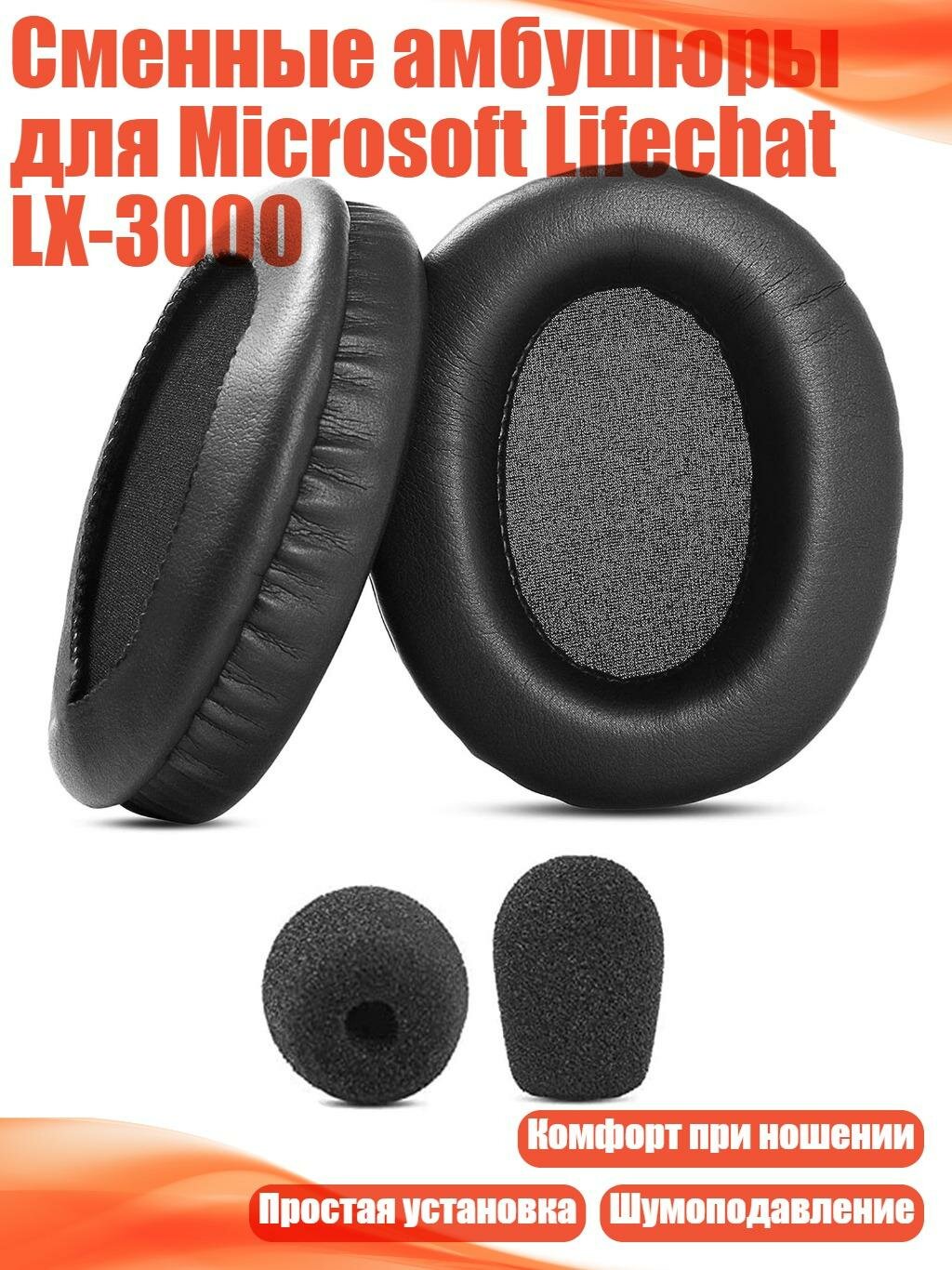 Сменные амбушюры для Microsoft Lifechat LX-3000