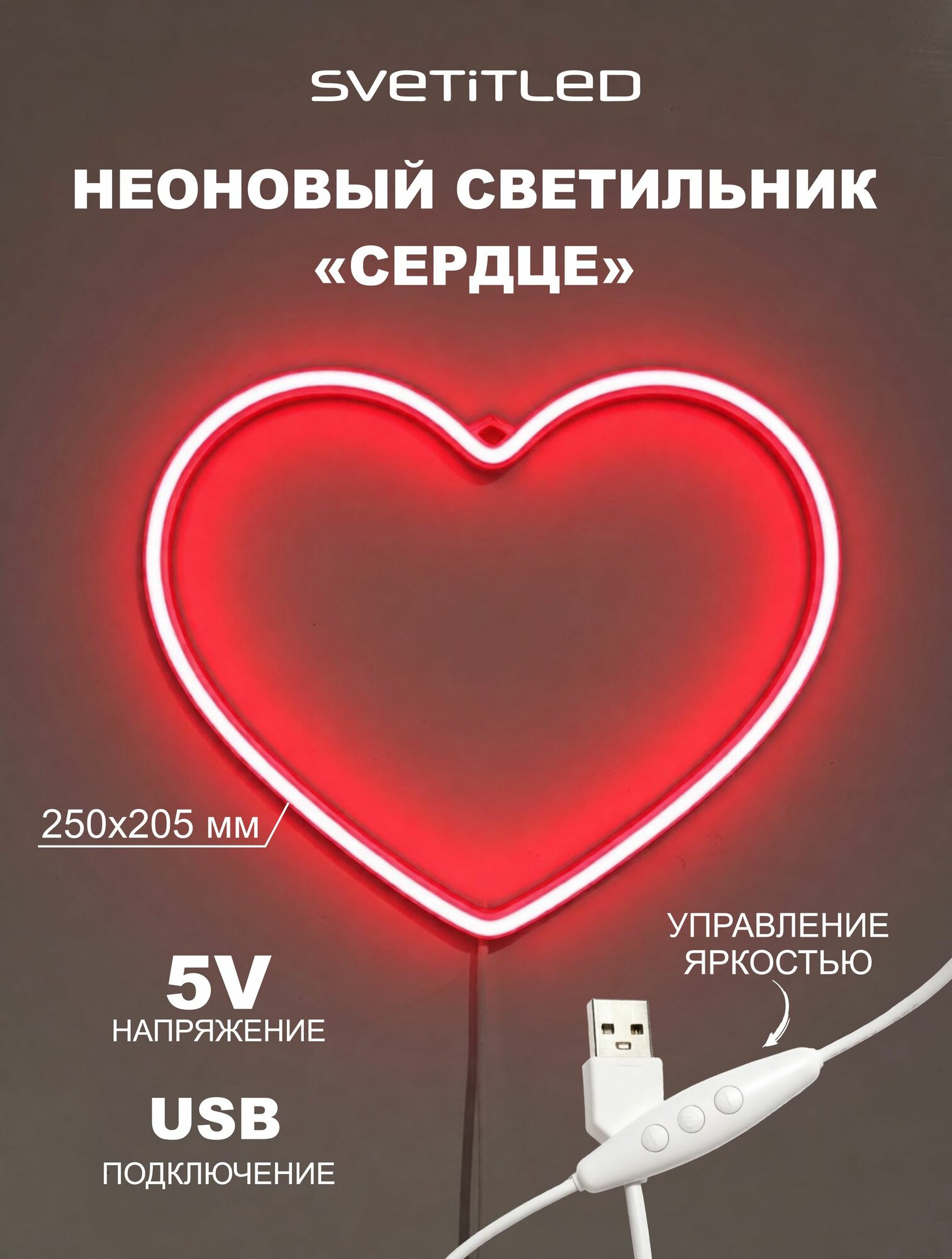Неоновый ночник Сердце красный настенный/настольный, светодиодный, USB 5V