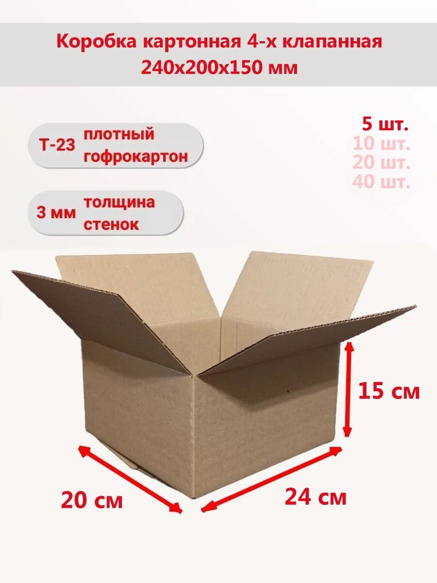 Коробка картонная 240х200х150, 5 шт.