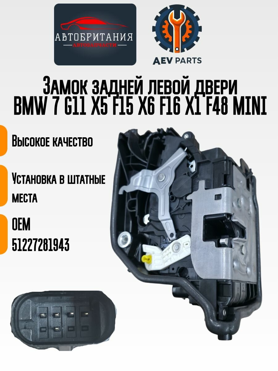 Замок задней левой двери BMW 7 G11 X5 F15 X6 F16 X1 F48 MINI 51227281943