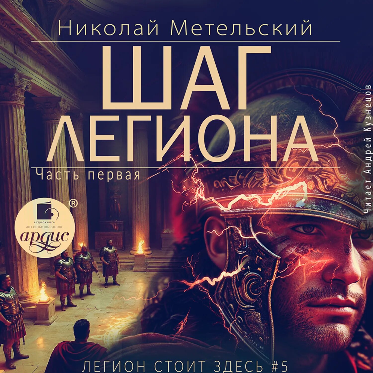 Шаг легиона. Часть 1 [Аудиокнига]