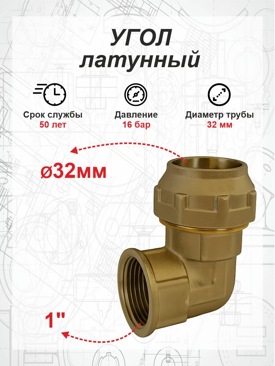 ПНД Угол латунный 32 х 1' внутренняя резьба