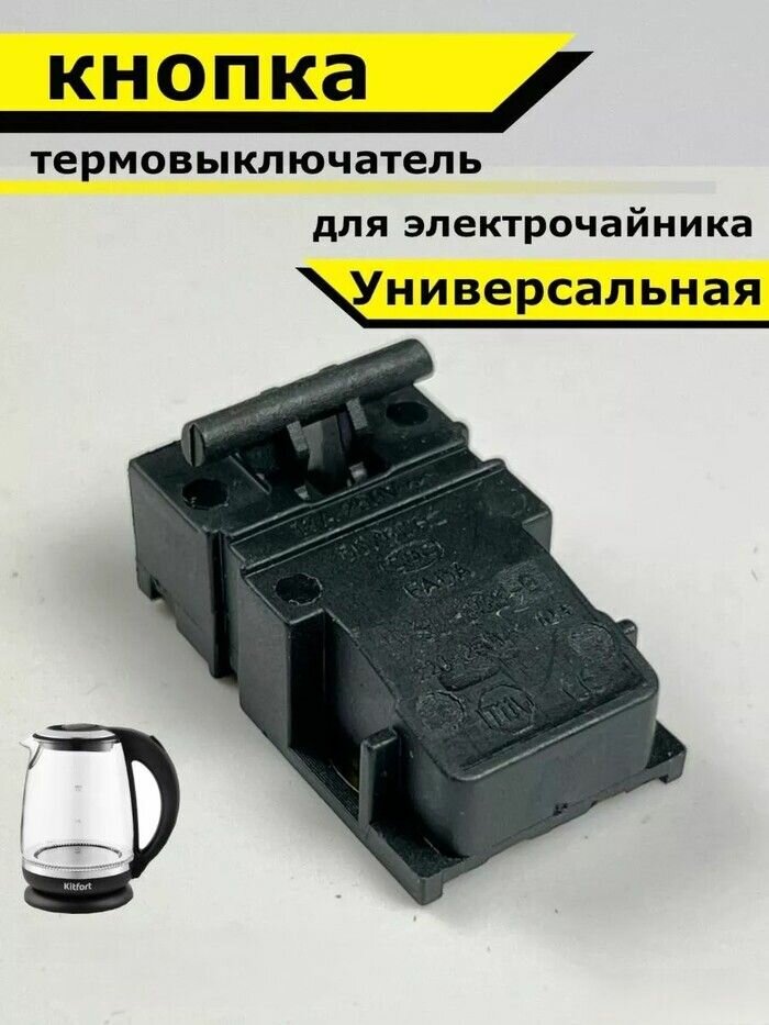 Выключатель кнопка термостат для чайника Паровой выключатель SL-888-B T125