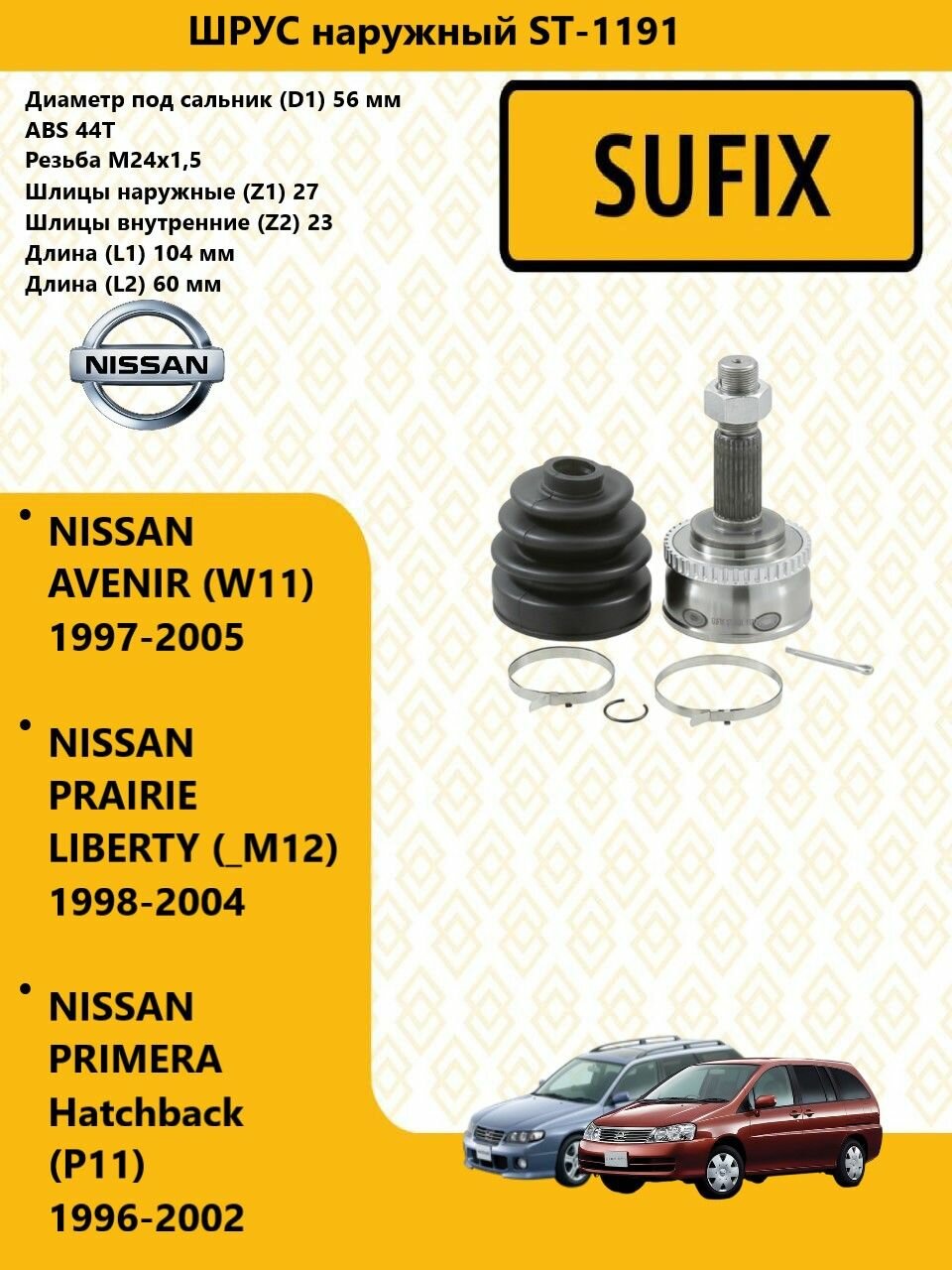 SUFIX ШРУС наружный перед прав/лев, ниссан авенир / NISSAN AVENIR (W11) 1997-05, ST1191