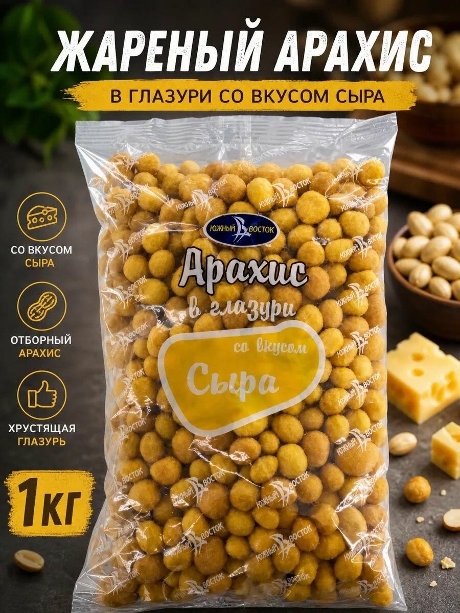 Жареный арахис в глазури со вкусом Сыра, 1 кг.
