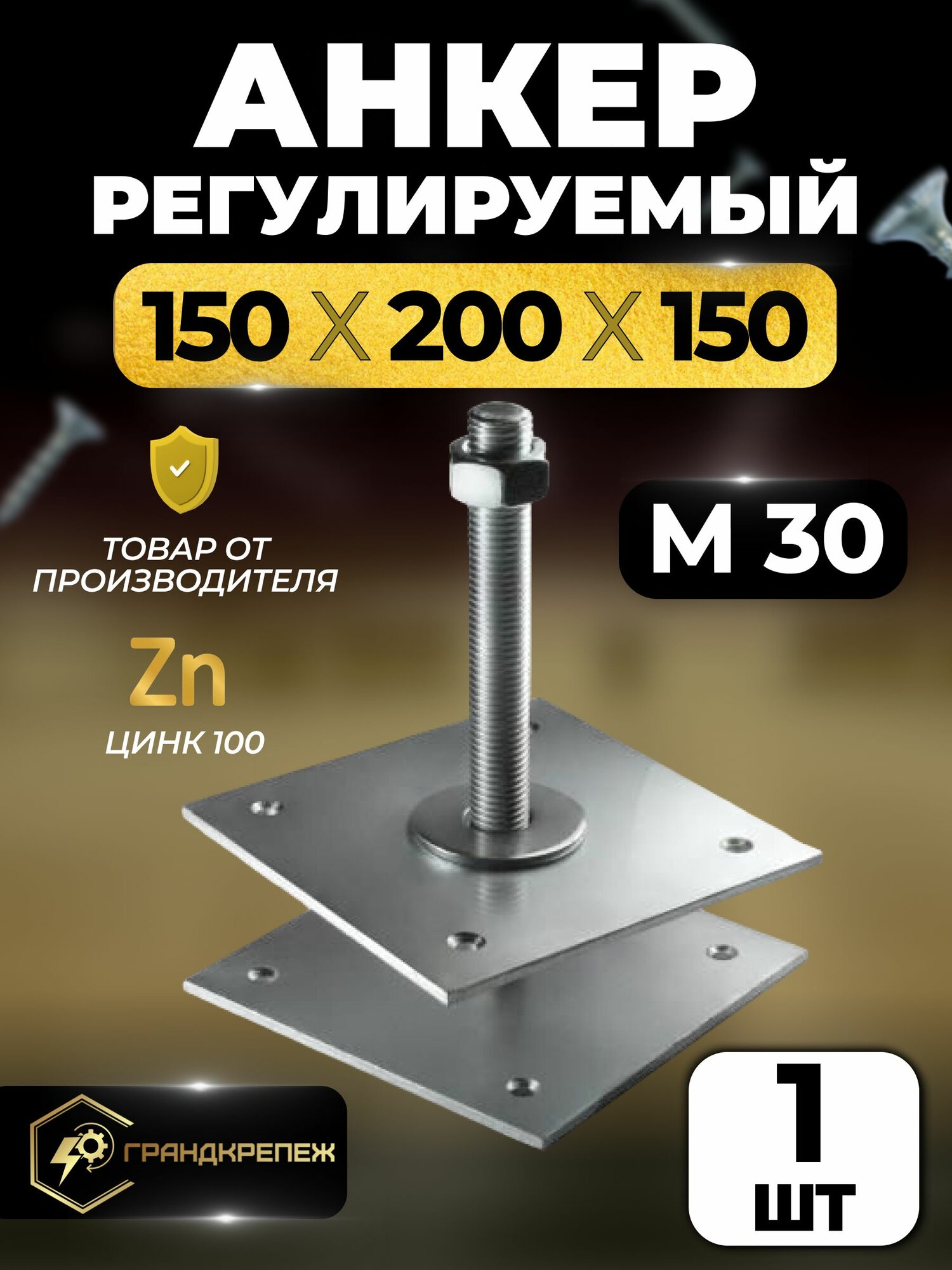 Анкер регулируемый опора бруса М30 150*200*150 мм (Компенсатор усадки) 1 шт