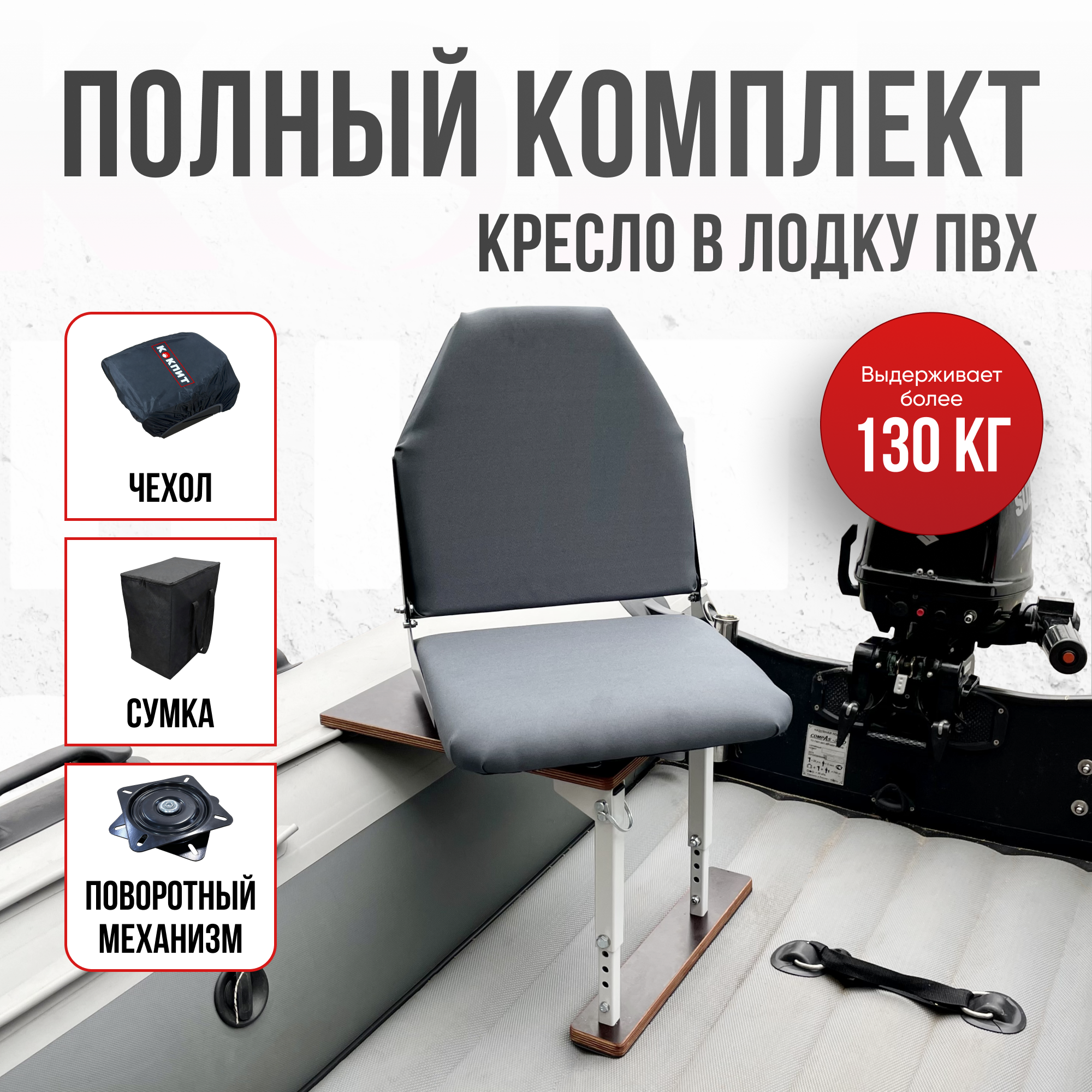 Кресло в лодку пвх полный комплект без занижения Кокпит, стойка без занижения из стали с порошковым покрытием