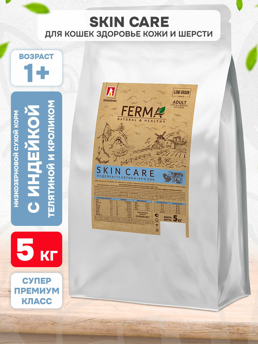 Корм сухой Ferma Skin Care низкозерновой для взрослых кошек для здоровья кожи и шерсти с индейкой, телятиной и кроликом, 5 кг