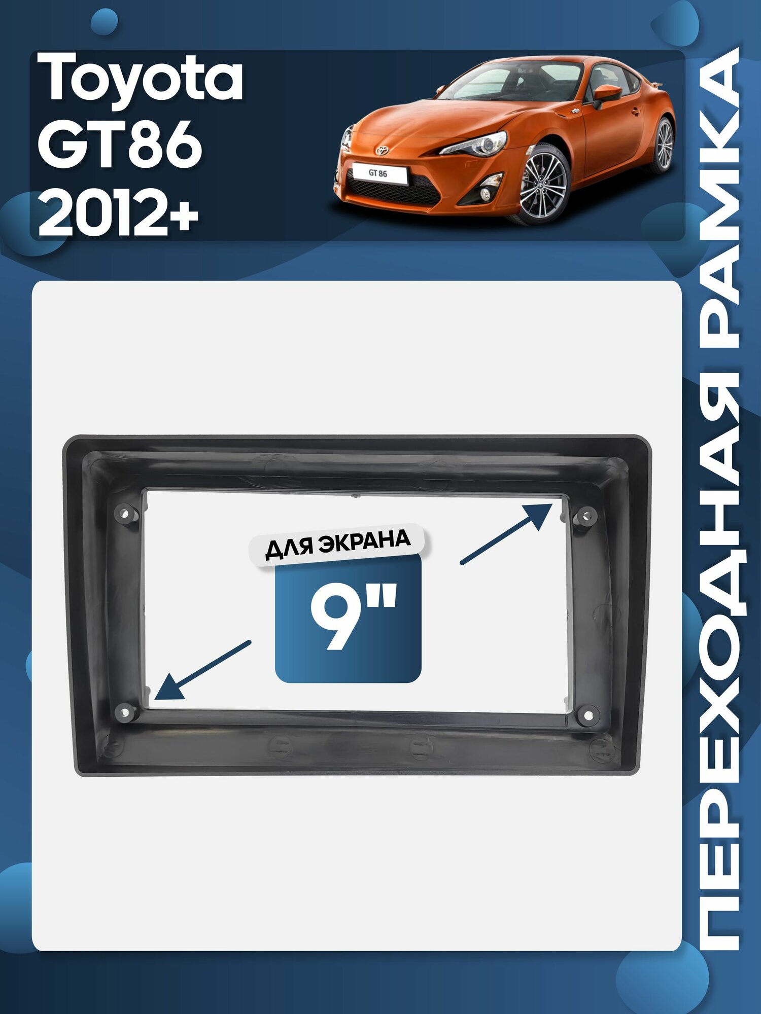 Рамка переходная Toyota GT86 2012+ для 9" магнитолы / Wide Media